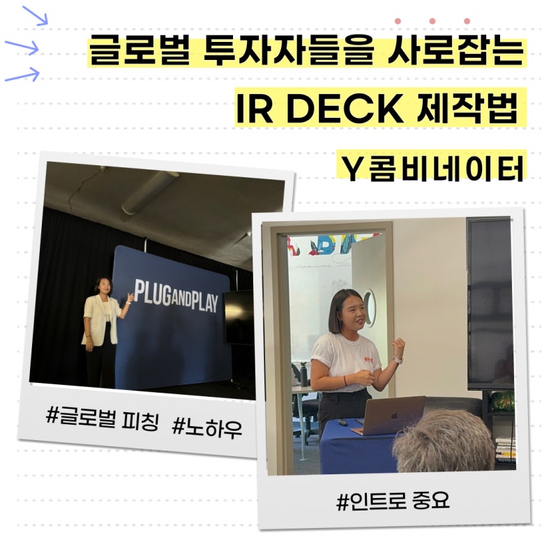댓글 : 글로벌 투자자들을 사로잡는 Y 콤비네이터 피칭 기반 IR DECK 제작법(글로벌 IR 영상 있음)
